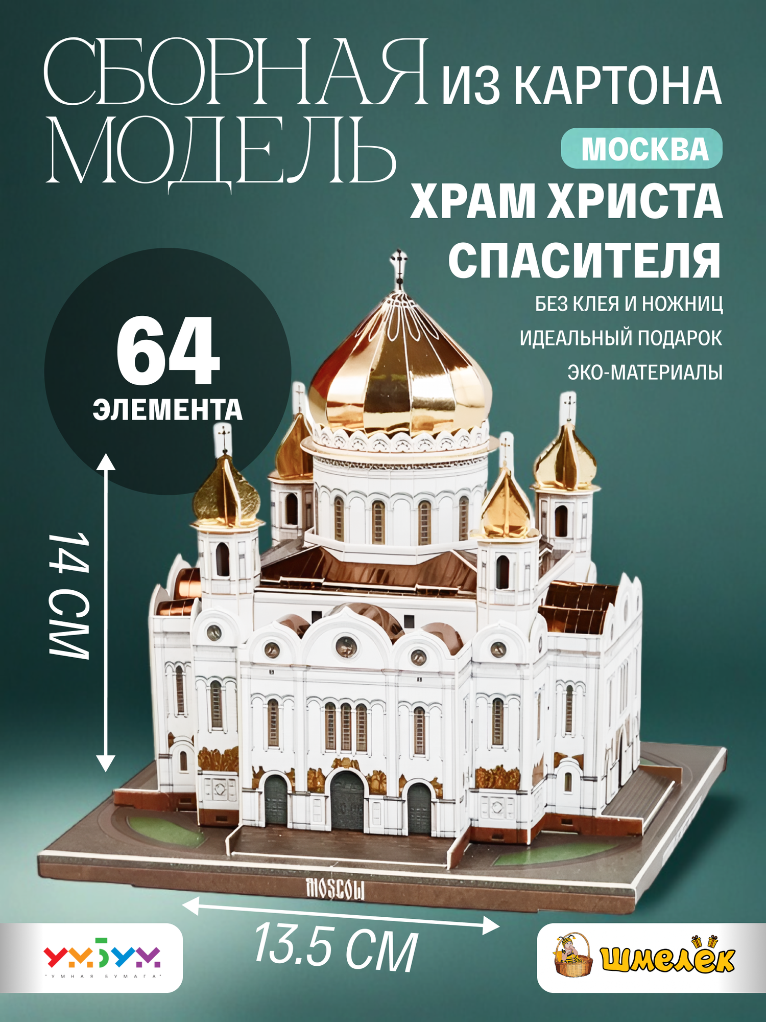 Сборная модель Храм Христа спасителя из картона УмБум532