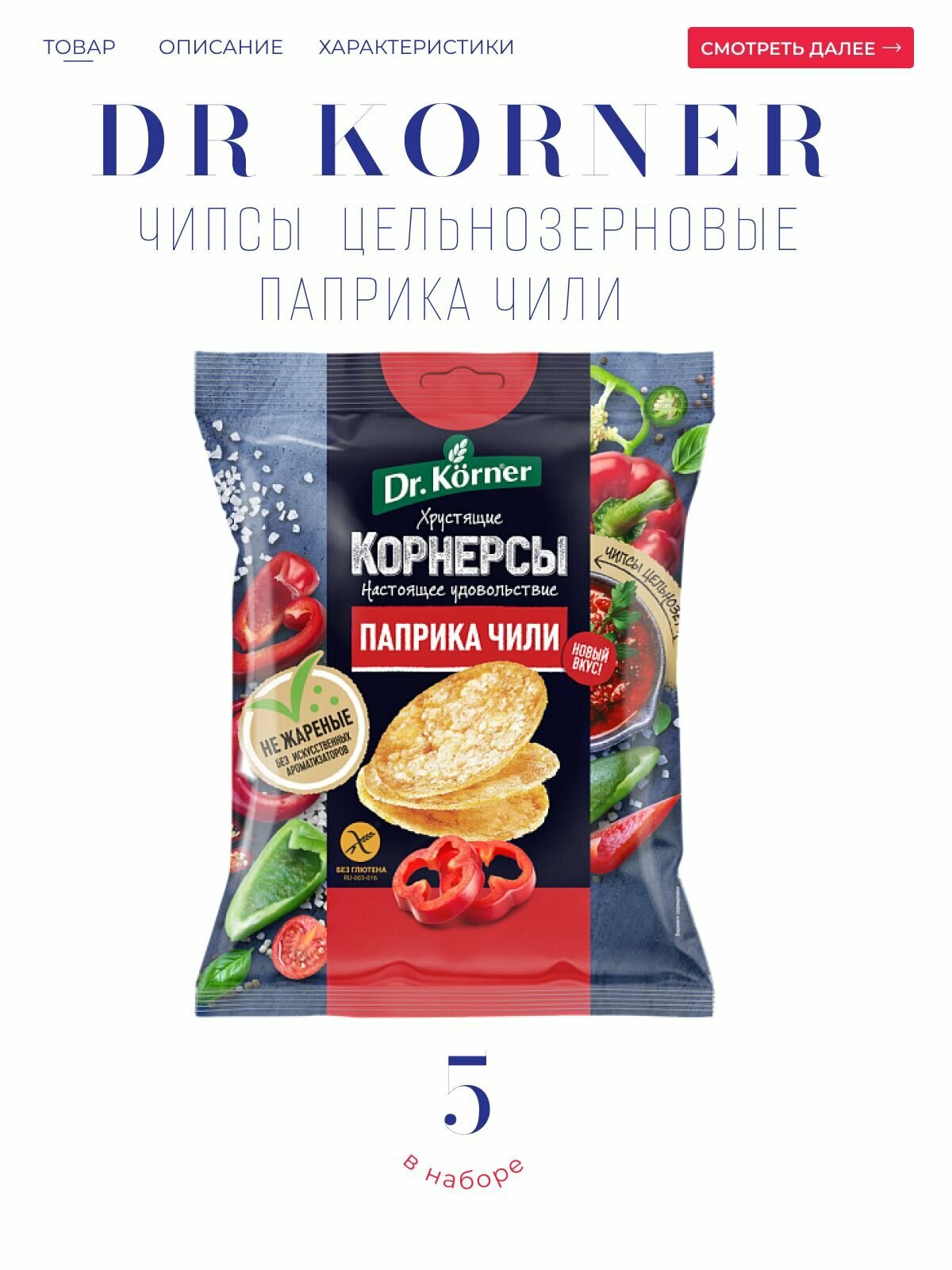 Чипсы "DR.KORNER корнерсы" с Паприкой и чили 5*50 гр.