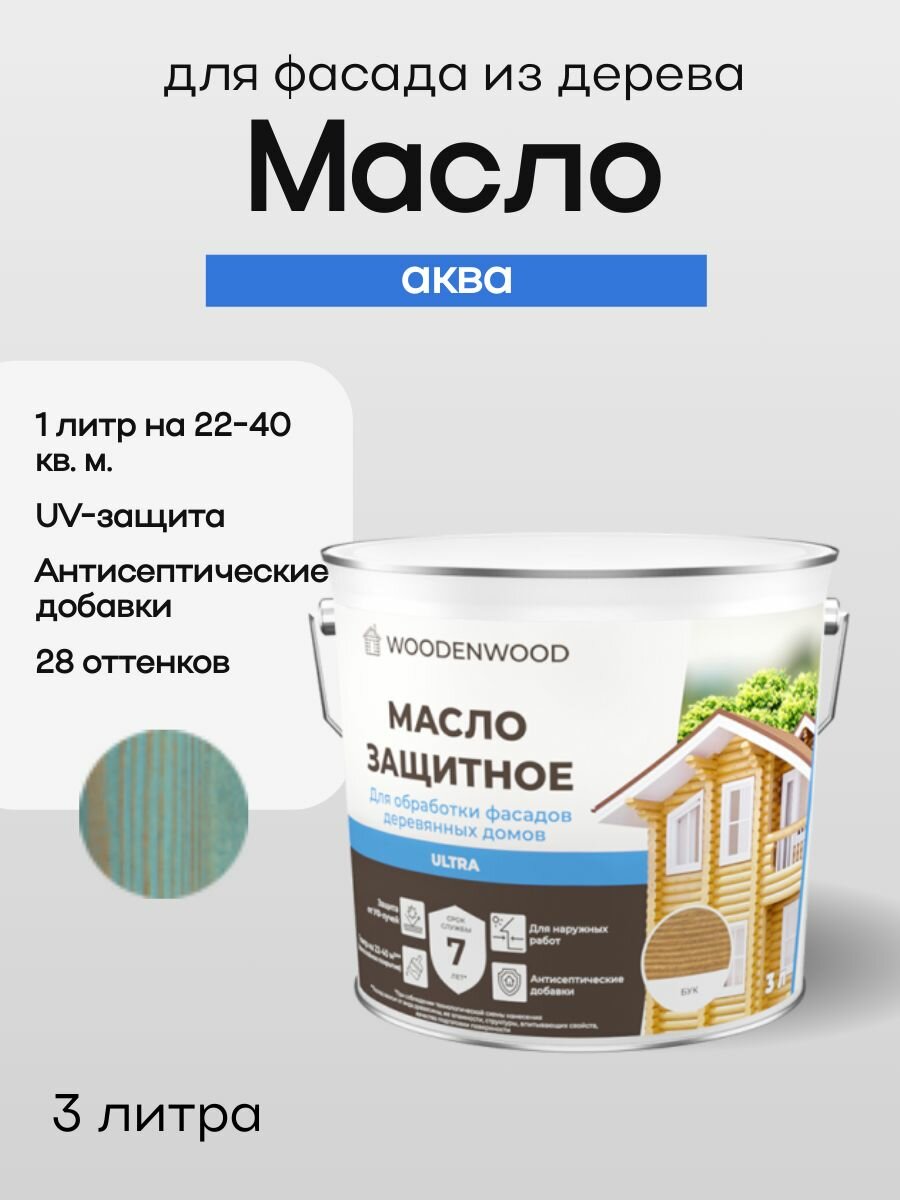WOODENWOOD Масло защитное для фасадов деревянных домов ULTRA, колерованное