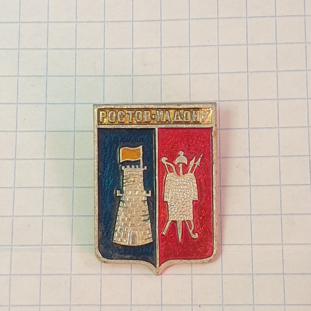 Значок "Ростов-на-Дону", СССР