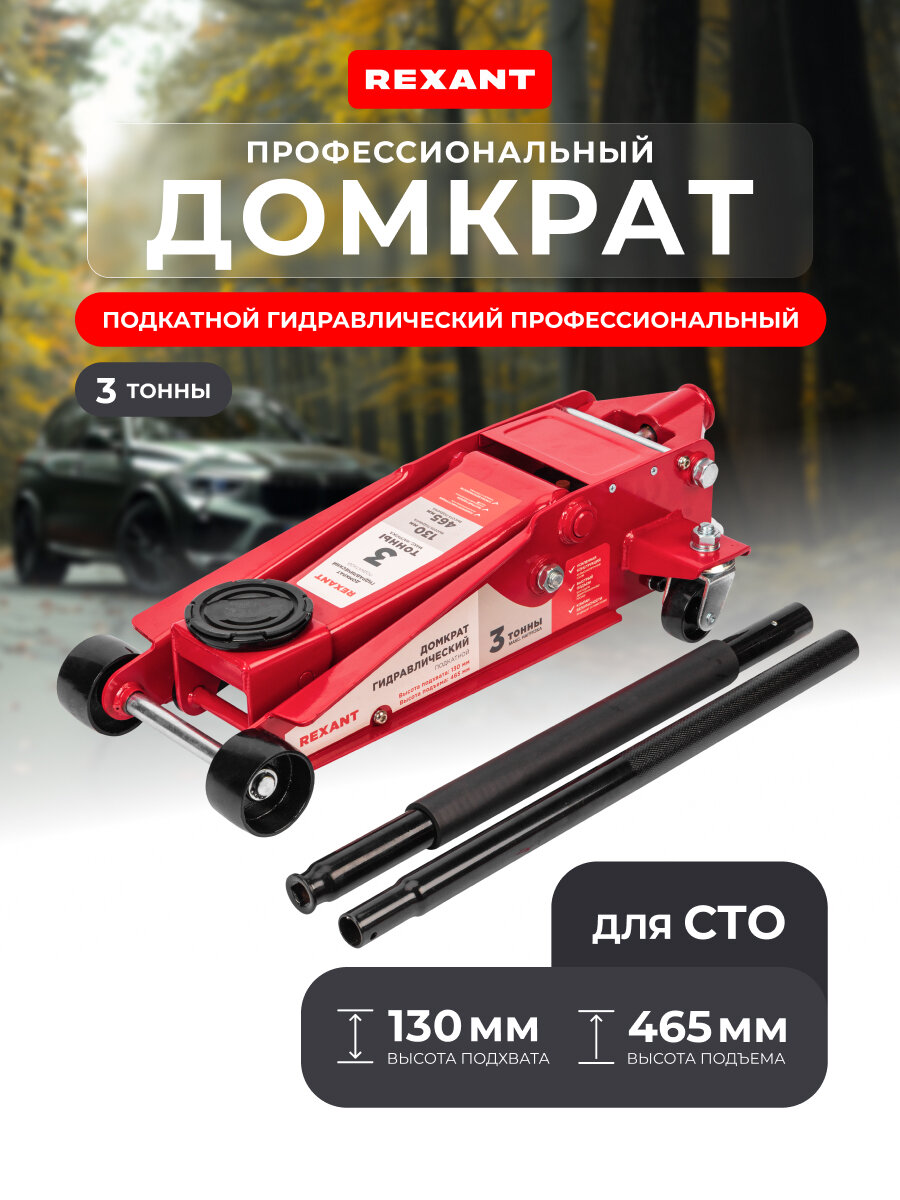 Домкрат подкатной Rexant, гидравлический, 3 т, с защитой от перегрузки