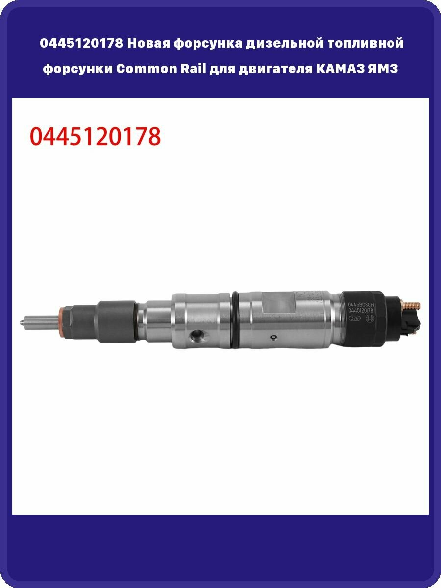 0445120178 Новая форсунка дизельной топливной форсунки Common Rail для двигателя КАМАЗ ЯМЗ
