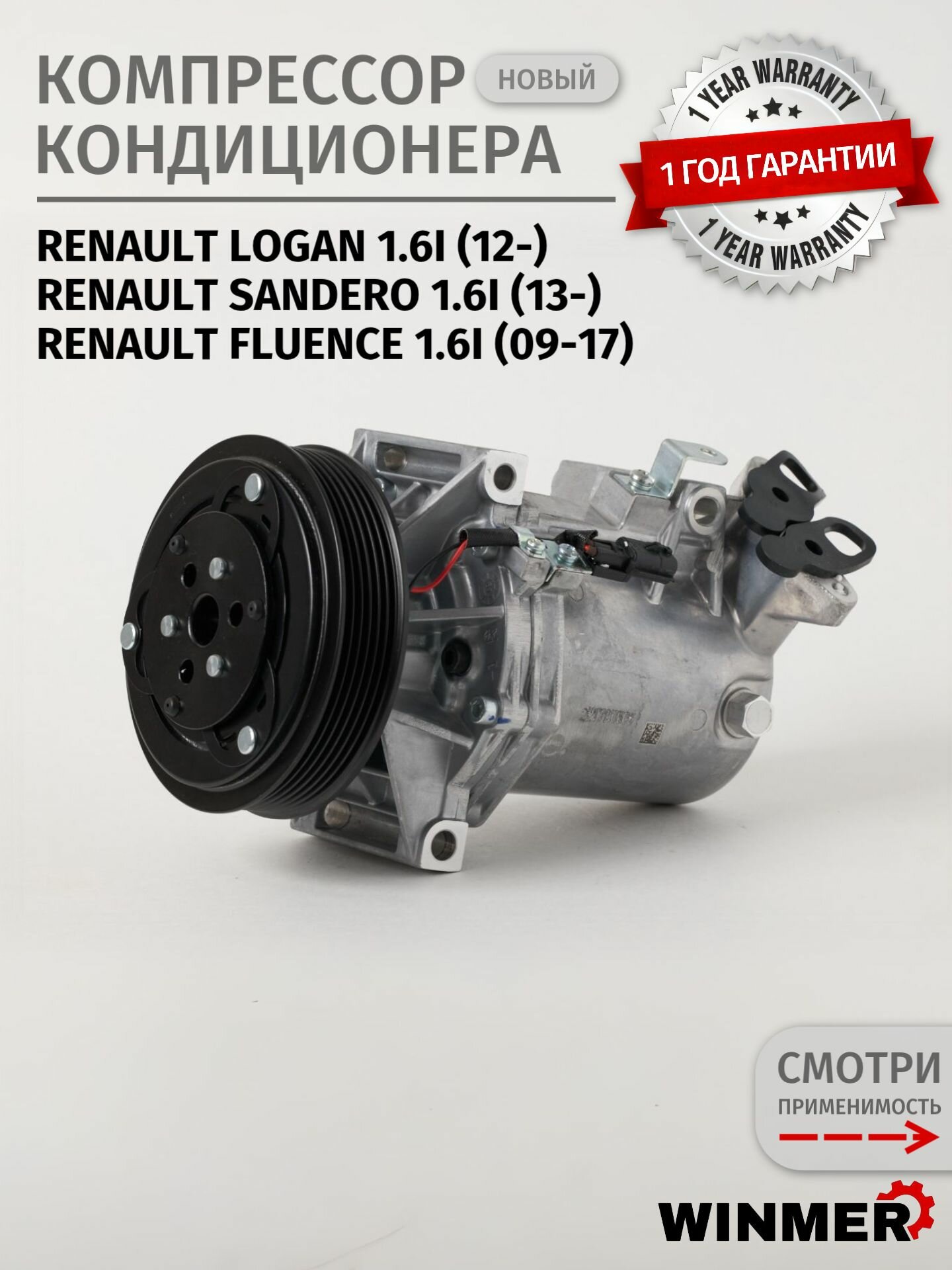 Компрессор кондиционера Renault Logan / Sandero / Fluence 1.6i (Рено Логан, Сандеро, Флюенс) новый