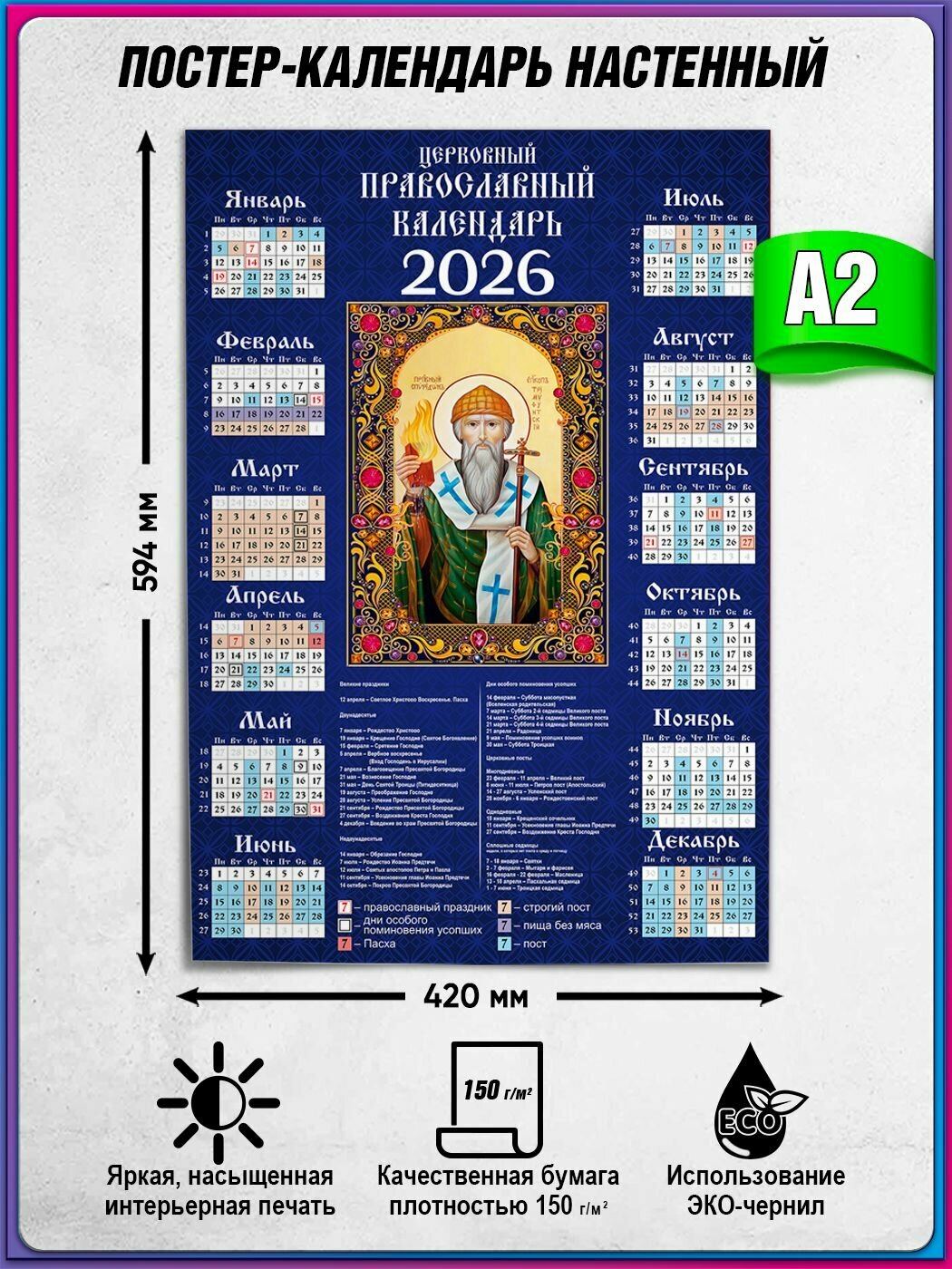 Церковный / Православный настенный календарь на 2026 год с иконой Спиридона Тримифунтского / А2 (42x60 см.)