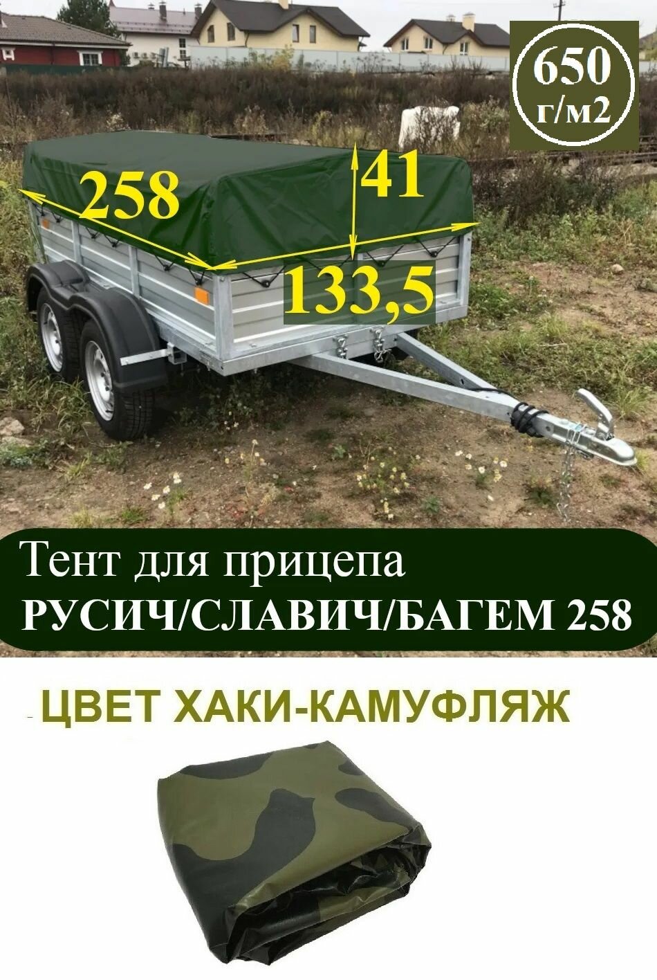 Тент для прицепа русич/славич 253 (258*133,5*41) (высота каркаса 30 см) (650 г/кв. м двухсторонний ПВХ материал) хаки-камуфляж