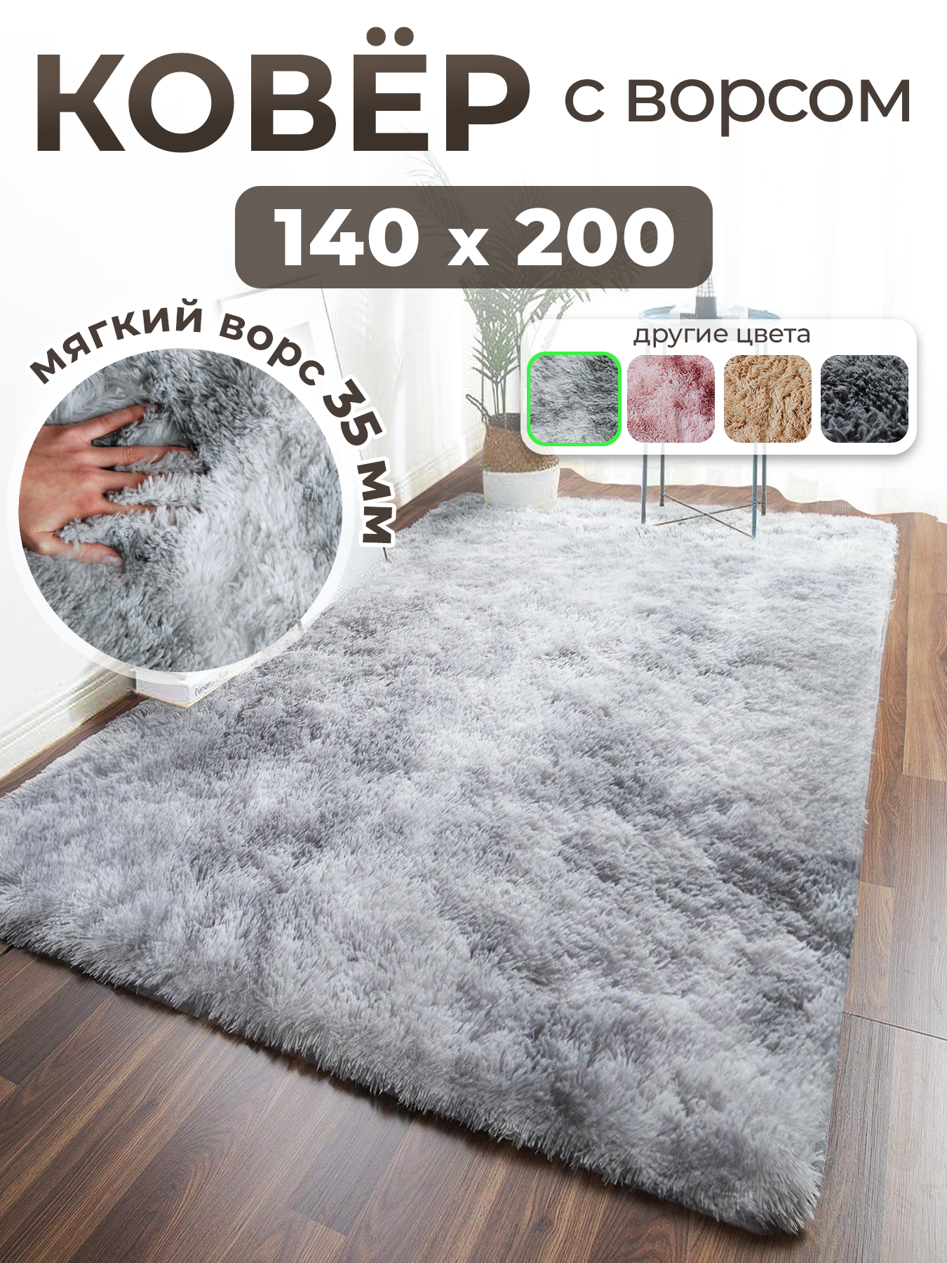 Ковер на пол с длинным ворсом 140х200 серый комнатный, прикроватный, пушистый в комнату, спальню, гостиную, прихожую