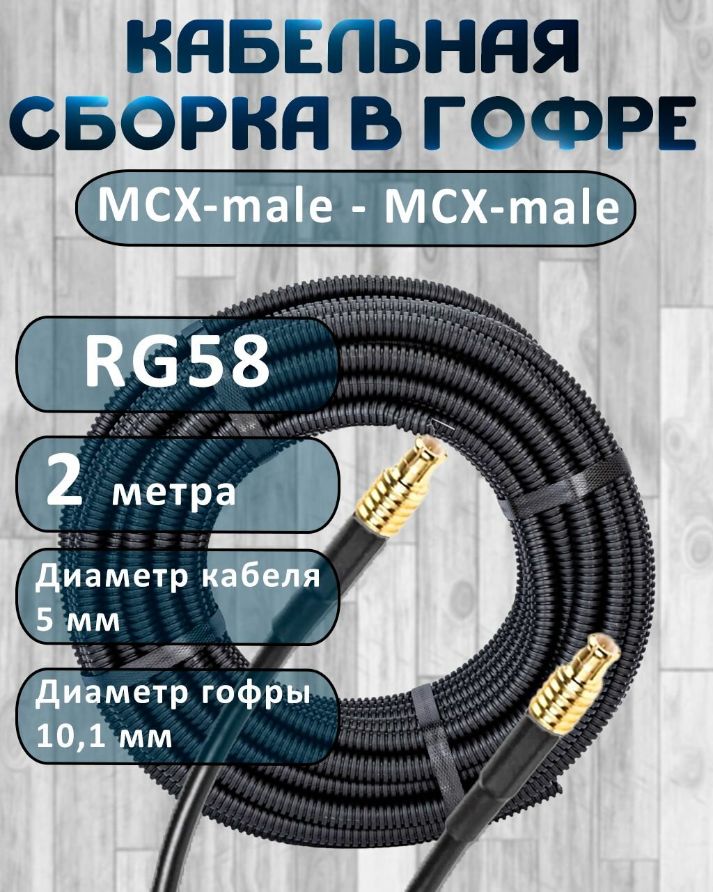 Кабельная сборка на RG-58 в гофре с разъемами MCX-male - MCX-male, 2 метра