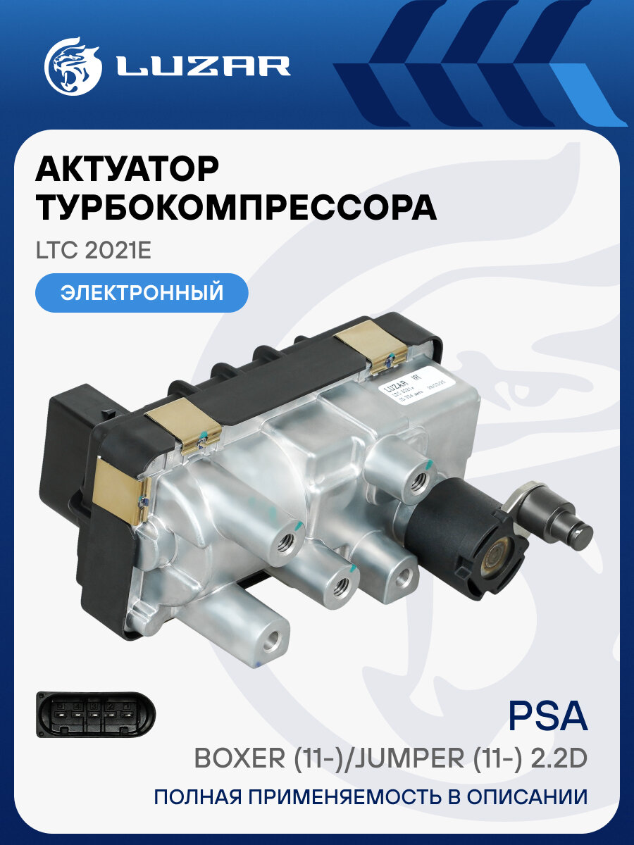 Актуатор турбокомпрессора для а/м PSA Boxer (11-)/Jumper (11-) 2.2D E-5 (GTB1749VK) LTC 2021e LUZAR