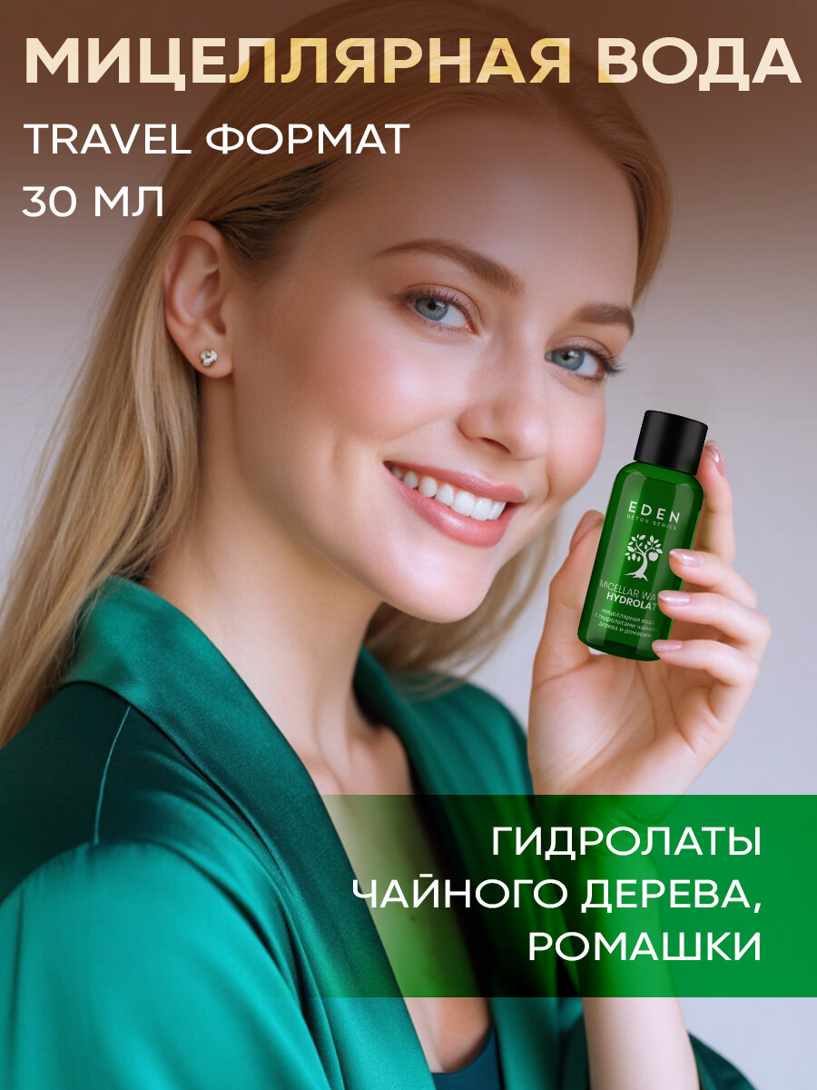 Мицеллярная вода EDEN DETOX Hydrolat для снятия макияжа дорожный формат 30 мл