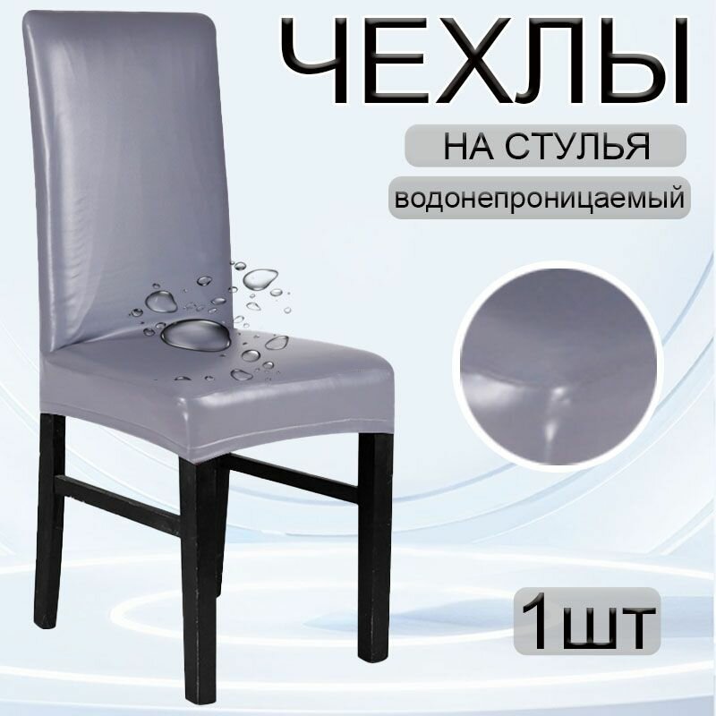 Чехол на мебель