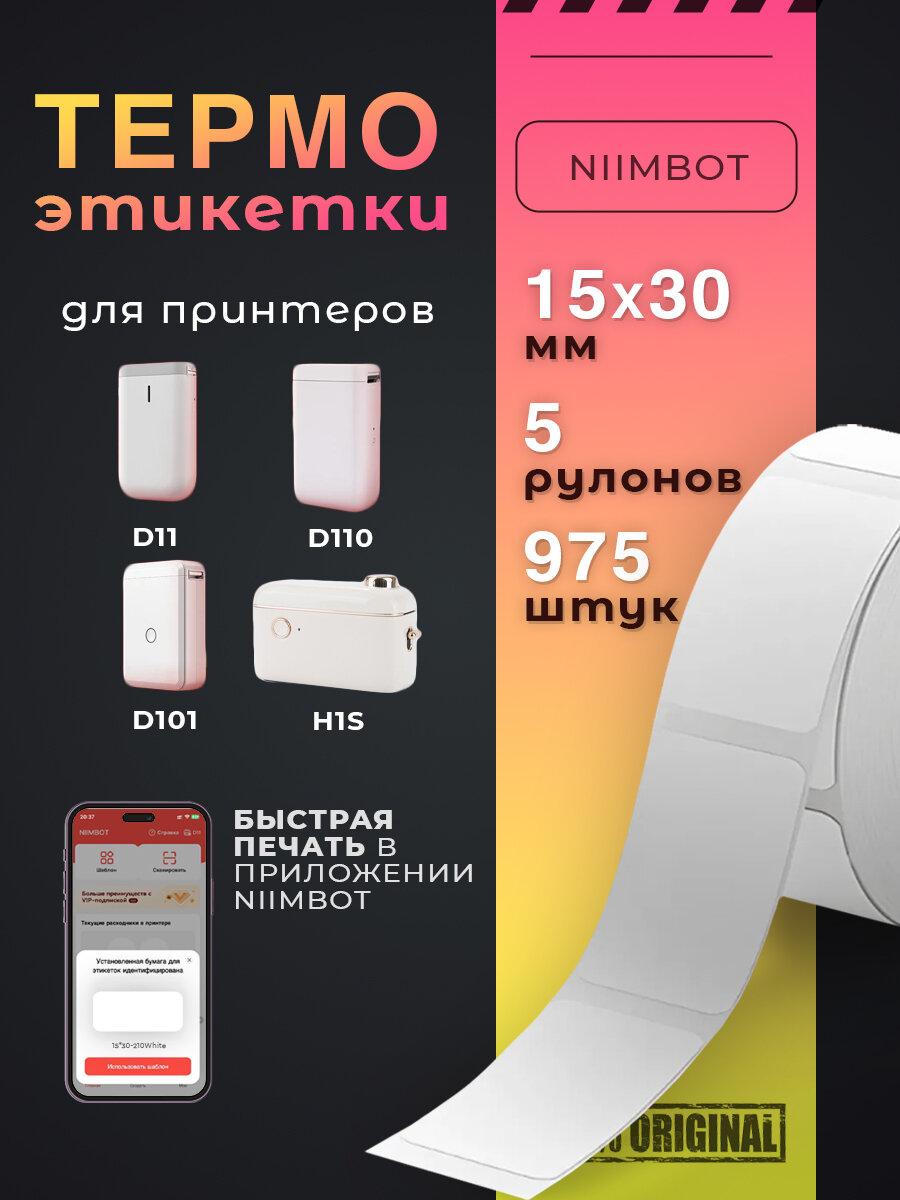 Термоэтикетки Niimbot самоклеящиеся 15х30, 195 шт в рулоне, 5 рулонов