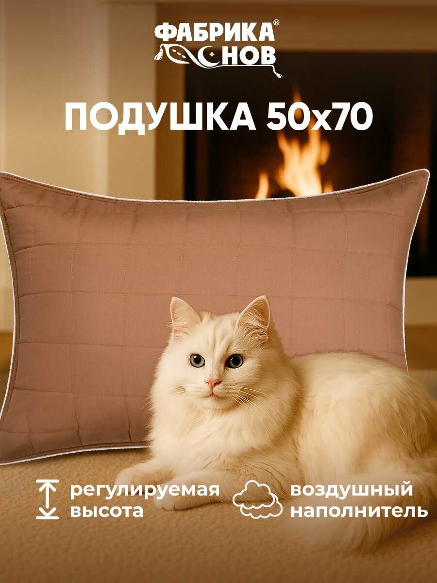 Подушка 50х70 для сна, анатомическая, гипоаллергенная Фабрика снов 'мокко'