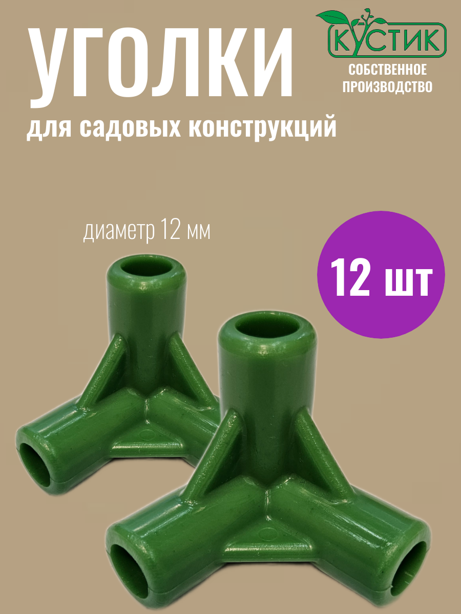Уголок для кустодержателей и парников, d 12 мм, 12 шт