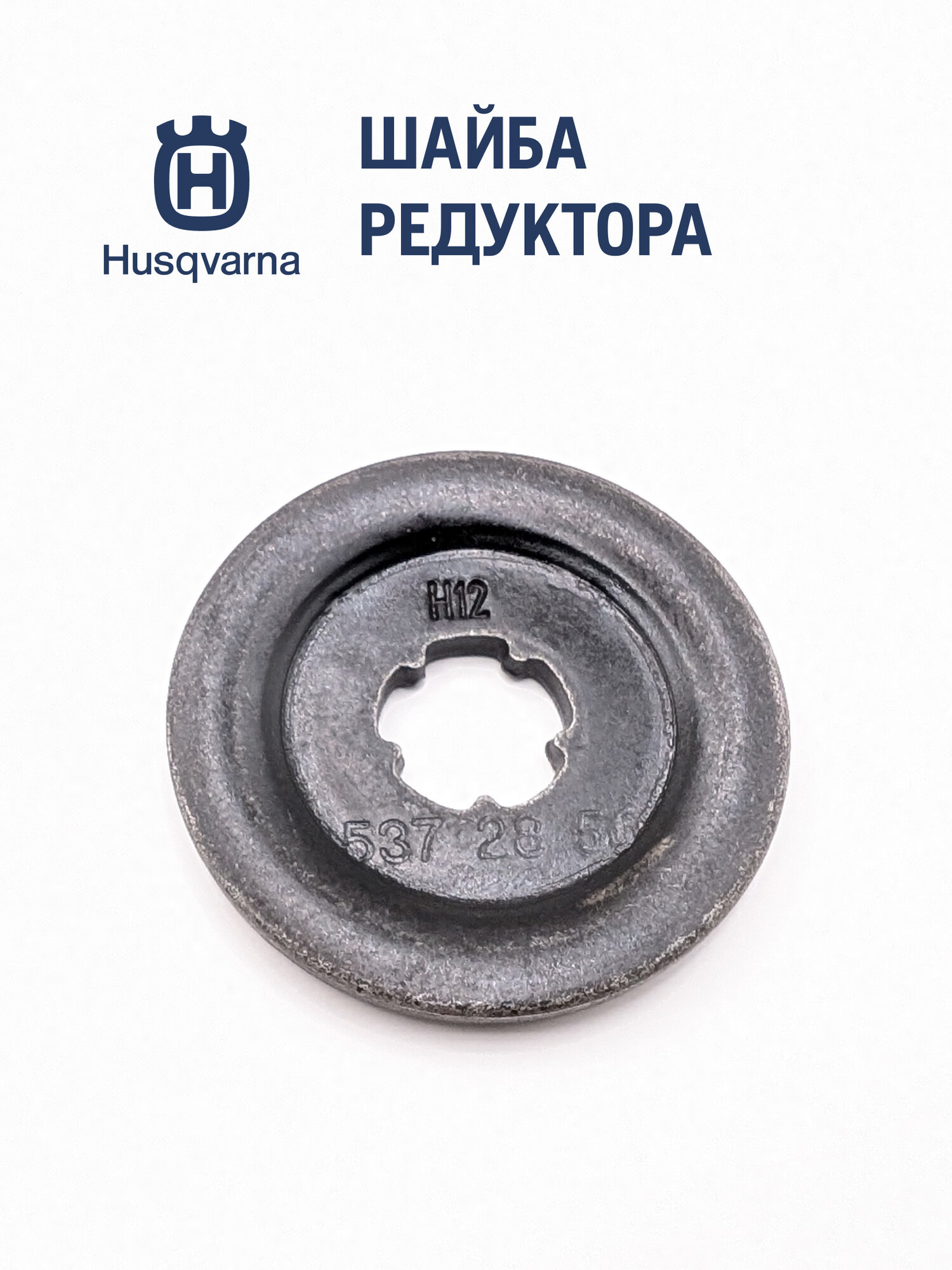 Шайба редуктора Husqvarna H128/129/323LD/325R/327RDX/525RJX, оригинал