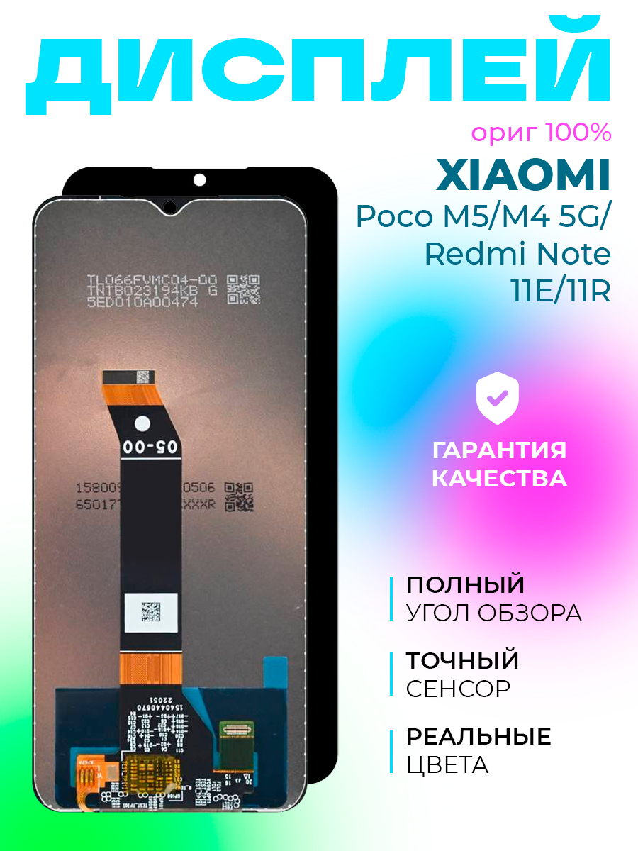 Дисплей для Xiaomi Poco M5 / M4 5G / Note 11E / 11R / Redmi 10 Prime 5G в сборе с тачскрином, черный, ориг 100%