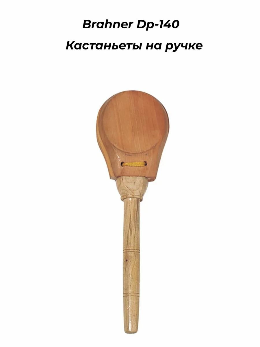 Brahner Dp-140 - Кастаньеты на ручке