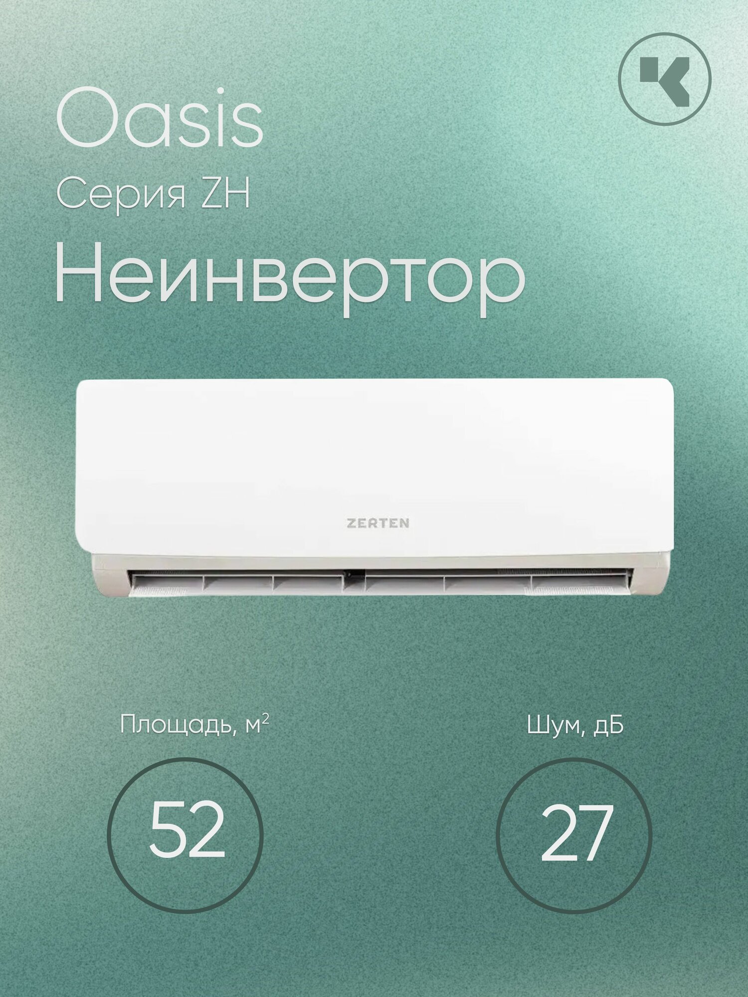 Кондиционер настенный Oasis Серия ZH ZH-18