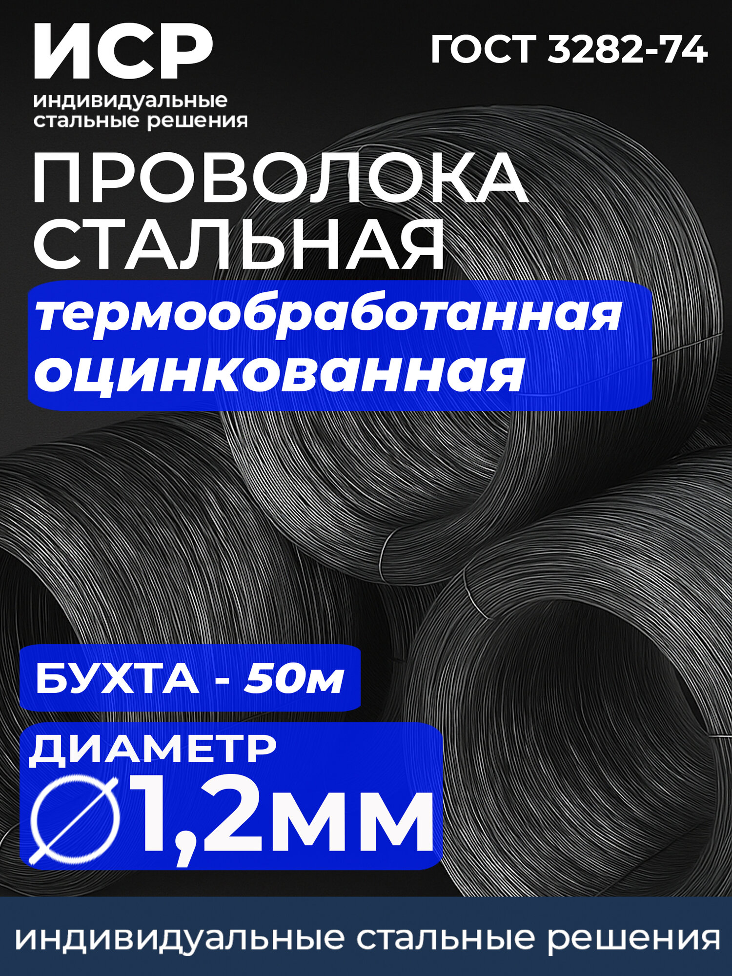 Проволока вязальная термообработанная оцинкованная ГОСТ 3282-74 О-1Ц 1.2мм 1 бухта 50 метров