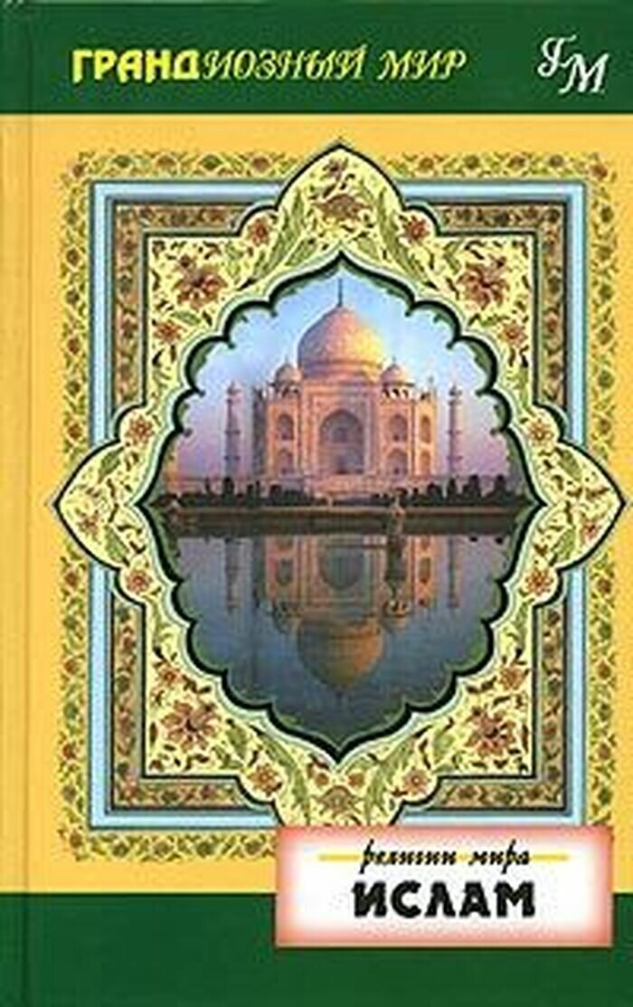 Религии мира: Ислам