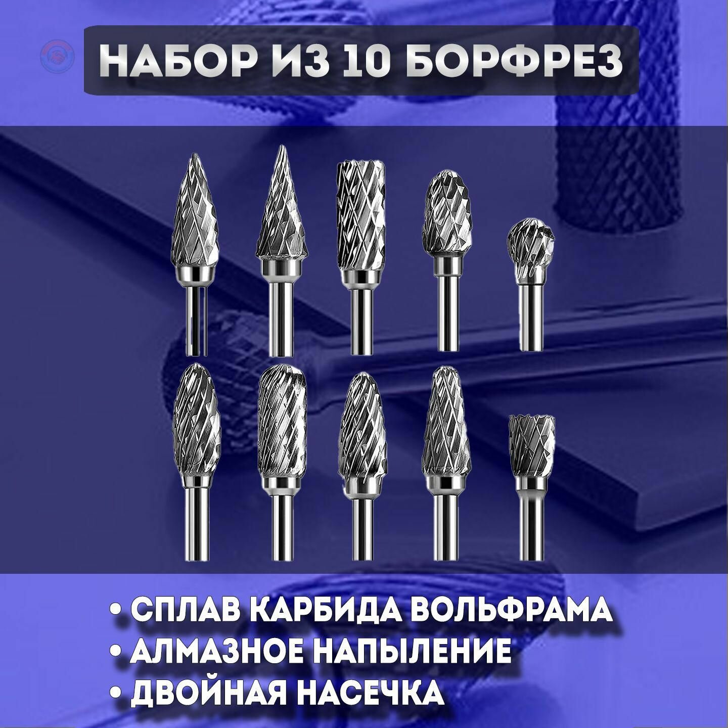 Набор твердосплавных борфрез 10 шт для гравировки, шлифовки и резки — шарошки для металла, пластика и алюминия
