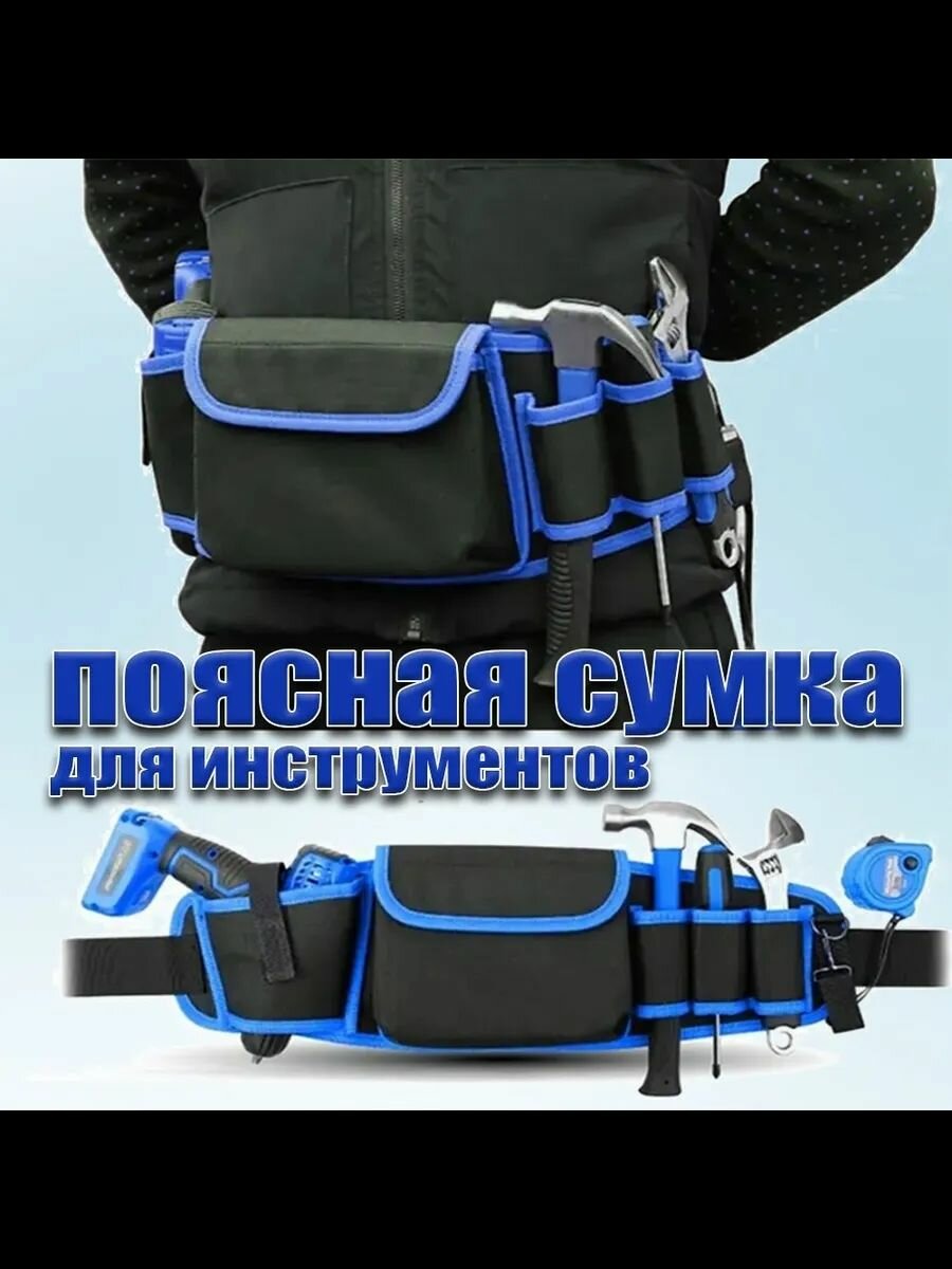 Сумка строительная на пояс для инструментов: Черный/Синий