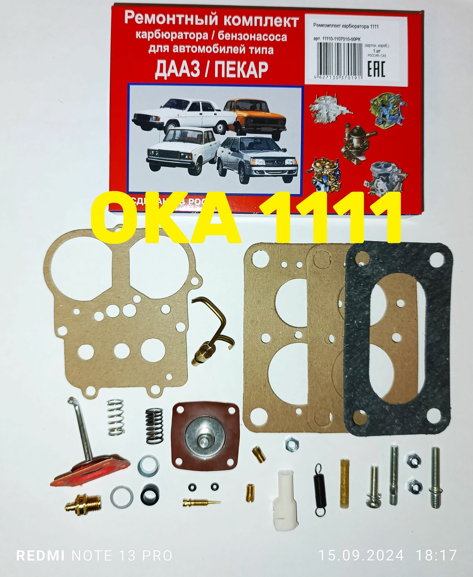 Ремкомплект карбюратора 1111 ОКА полный САЗ