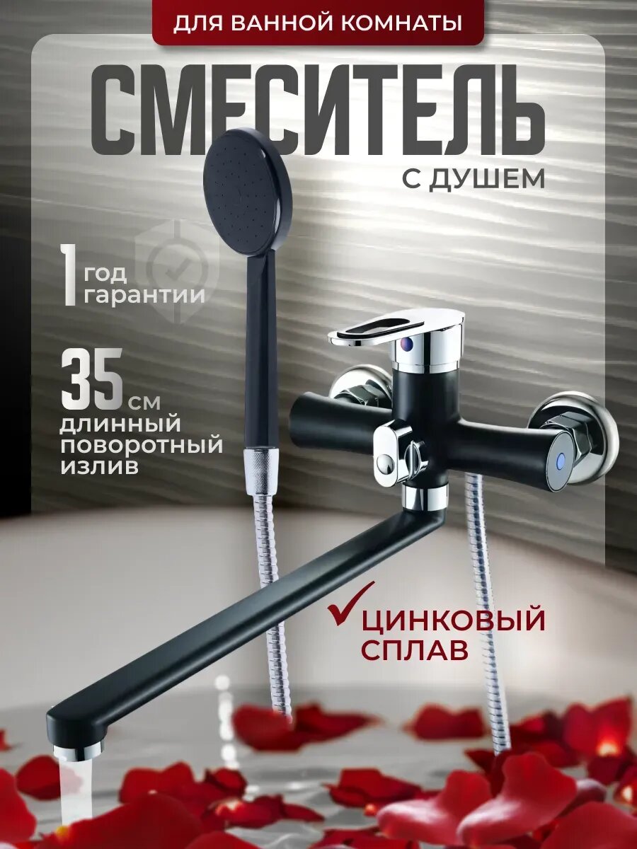 Смеситель д/ванны с длин. излив. черный