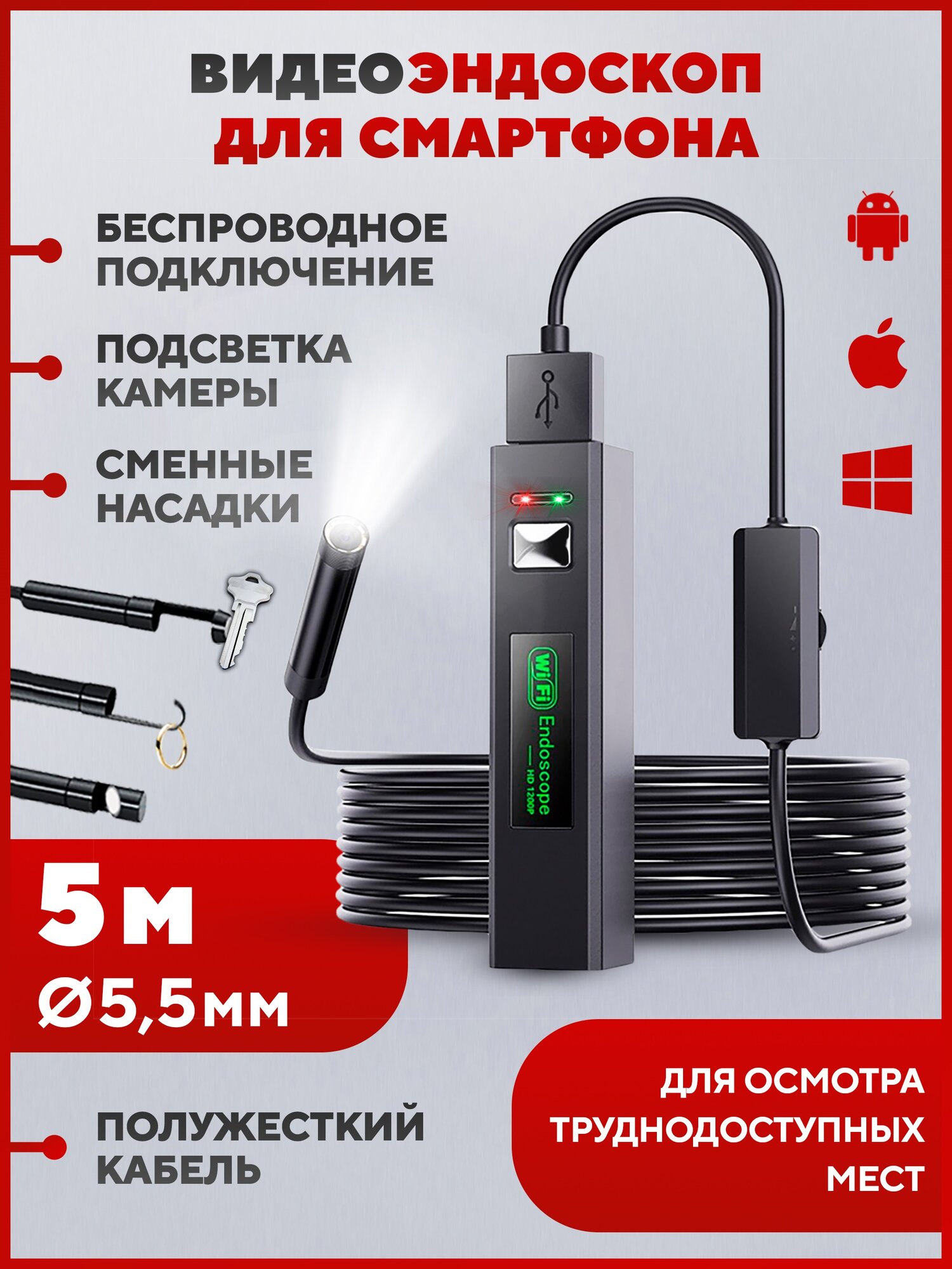 Эндоскоп для смартфона автомобильный, гибкий, с подсветкой, для iOS и Android, диаметр 5.5 мм, длина 5 м