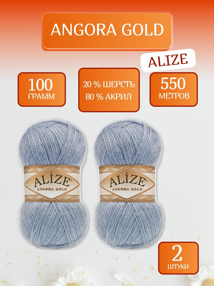 Пряжа Ангора Голд Ализе, Angora Gold Alize(221),100 г, 550м, 20% шерcть,80% акрил (2 шт.)
