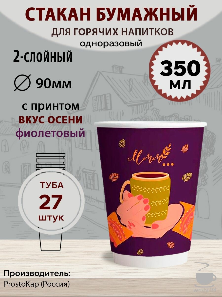 Стакан бумажный 2-слойный 350 мл, ProstoKap "Вкус осени" d90, туба 27 шт.