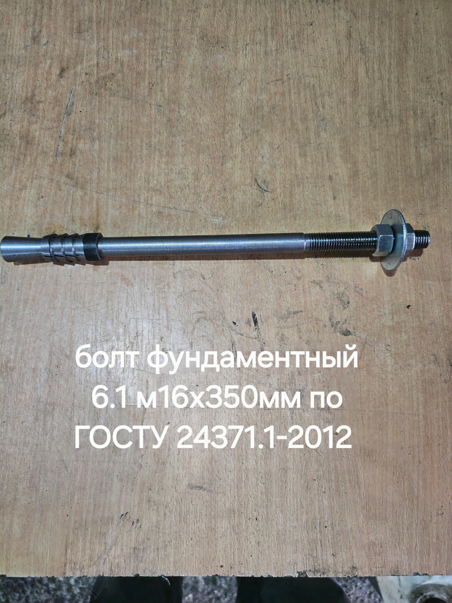 Болт фундаментный 6.1 м16х350мм по госту 24379.1-2012 4.6 цанга 24мм для бетона