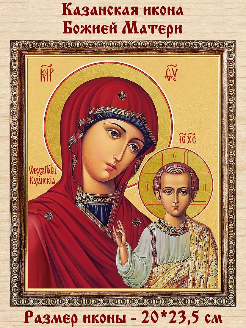 Казанская икона Божией Матери (лик № 129), в темной пластиковой рамке 20*23,5 см