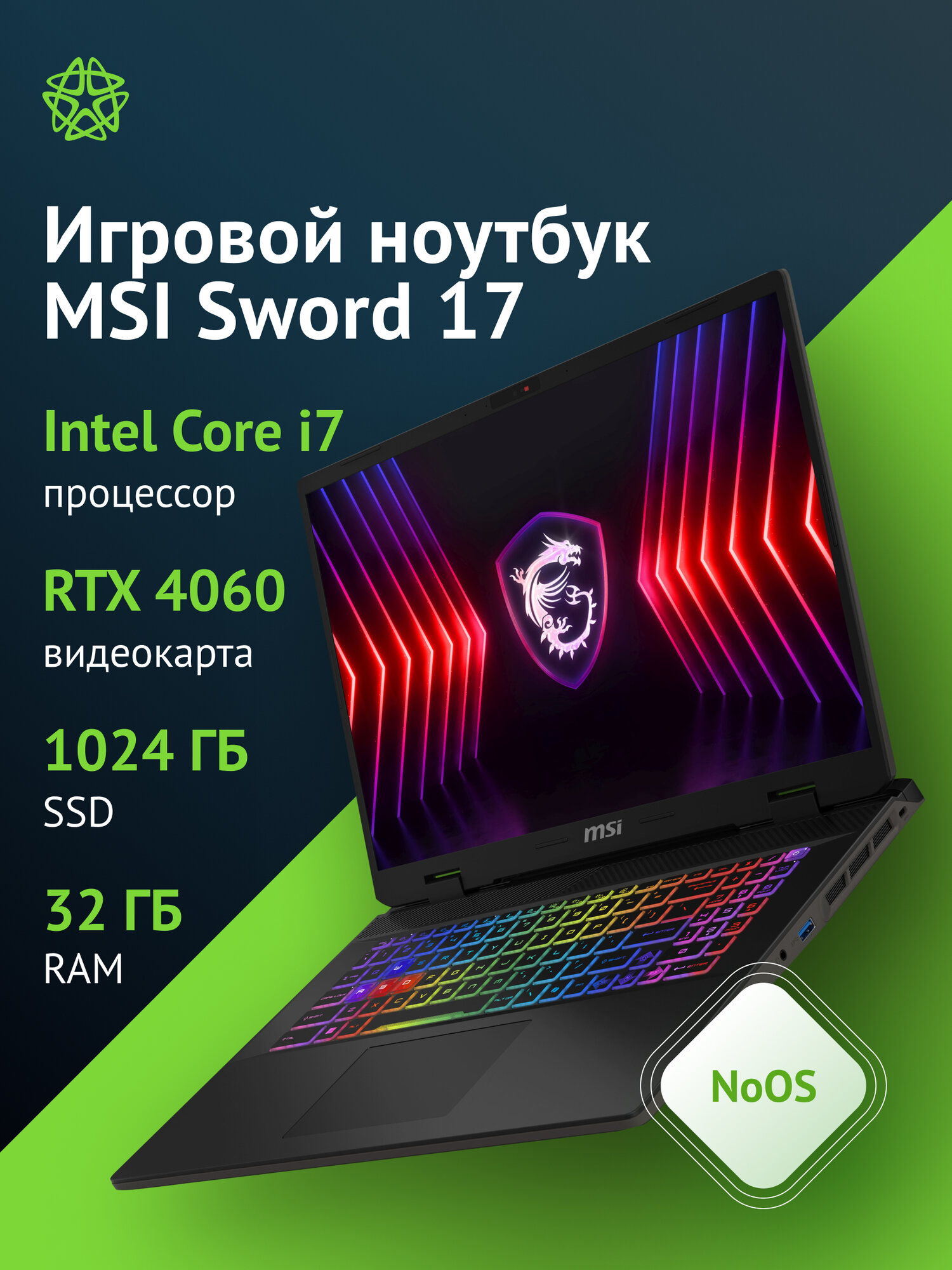 Игровой ноутбук MSI Sword 17 HX B13VFKG-221XRU i7/32Gb/SSD1Tb/17"