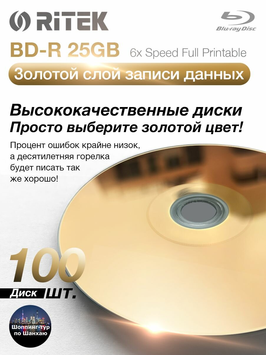 Золотой Диск BD-R 25GB Ritek 2-6x Full Printable, упаковка 100 шт.