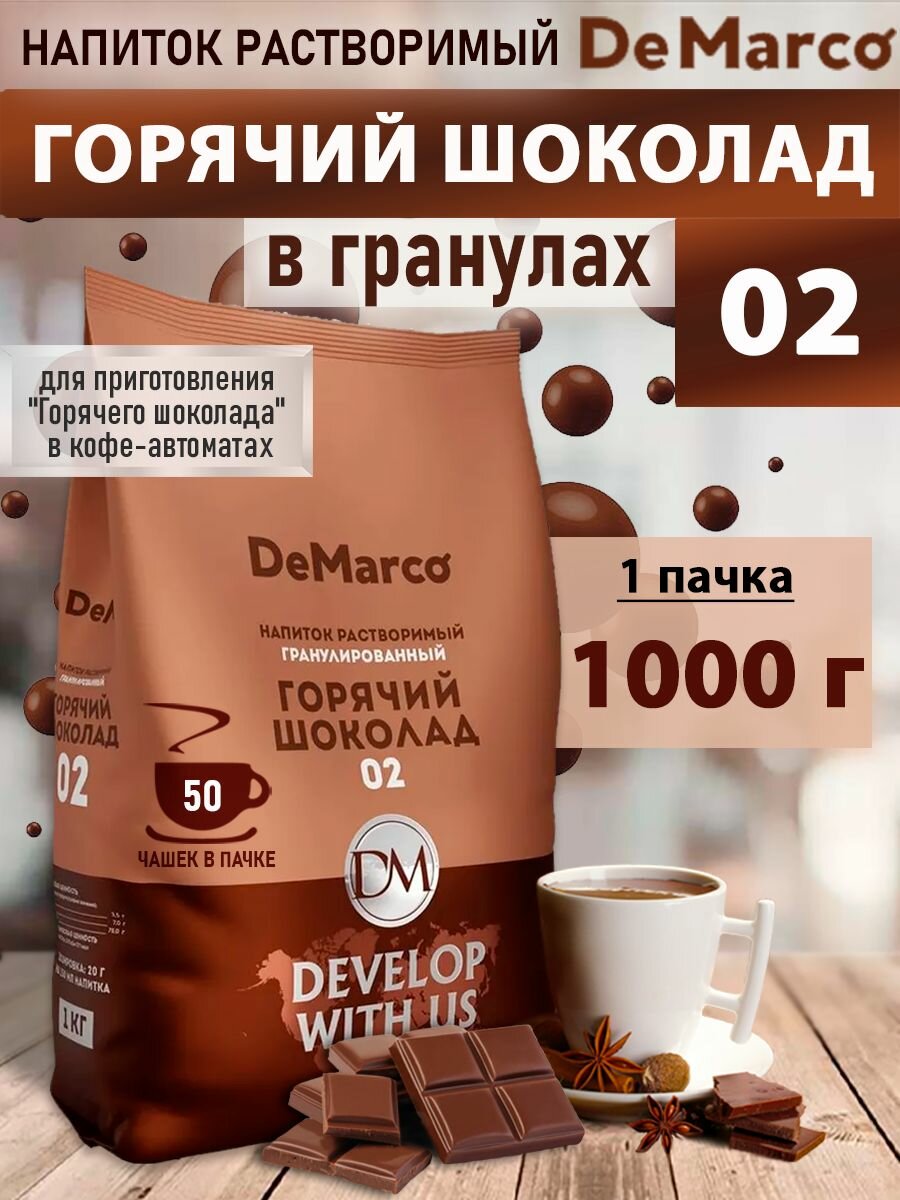 Горячий шоколад DeMarco-02 растворимый, в гранулах, 1 кг