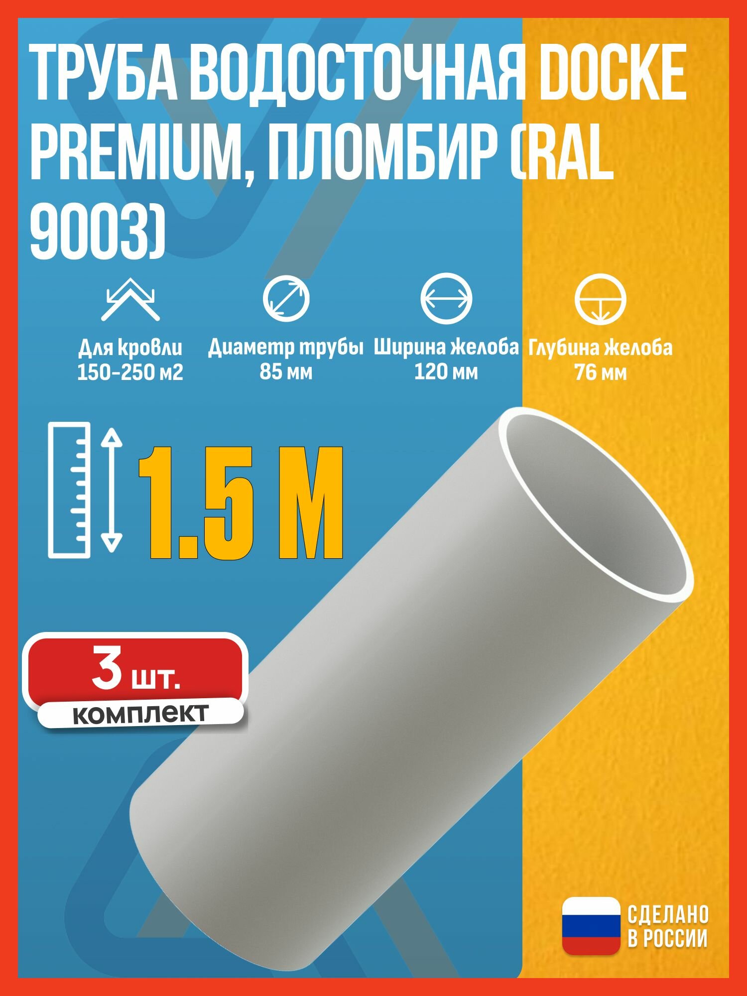 Труба водосточная Docke Premium, пломбир (RAL 9003), 1.5 м / Труба водосточная ПВХ Деке Премиум