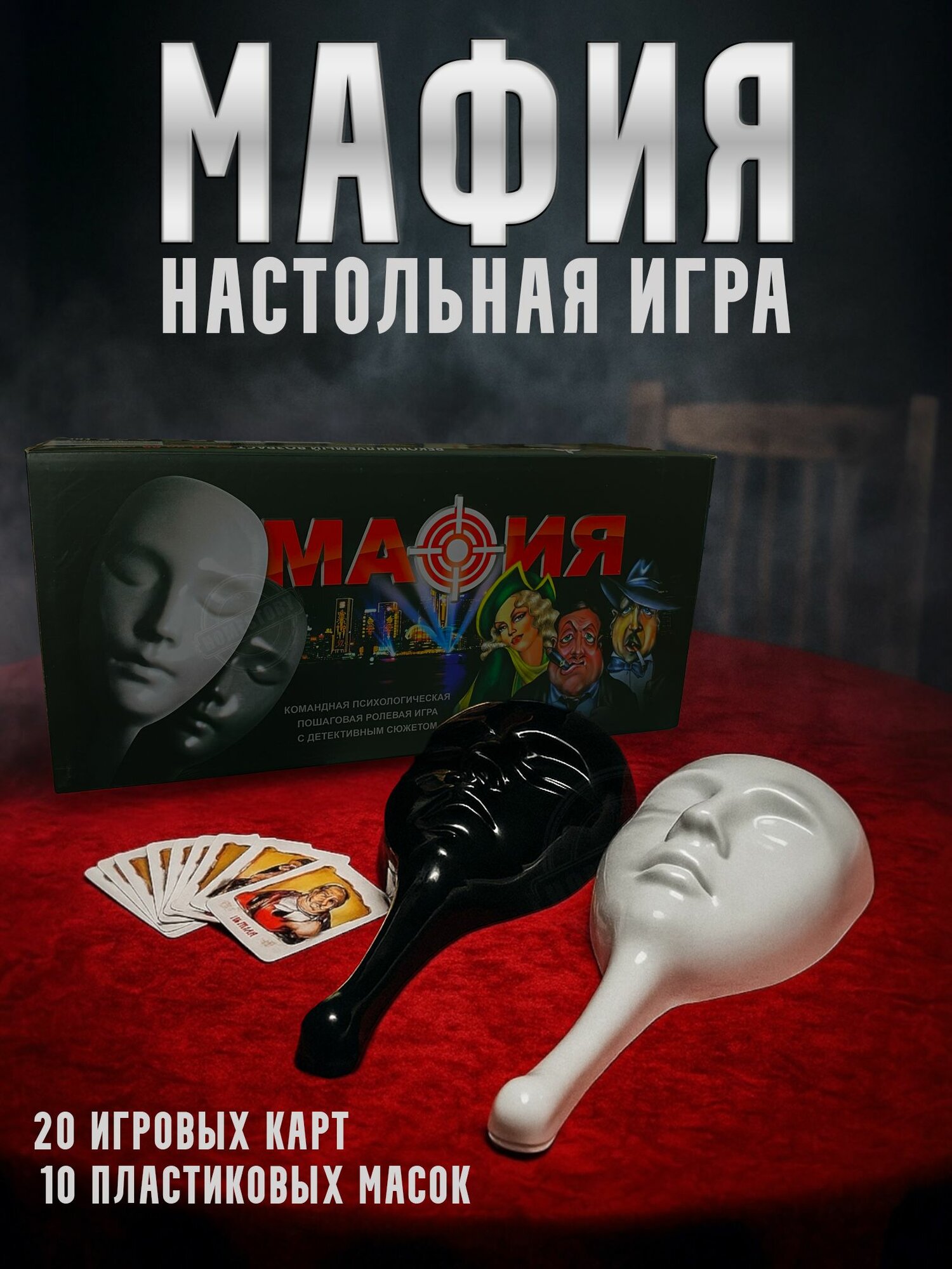 Настольная игра Мафия, для всей семьи и компании