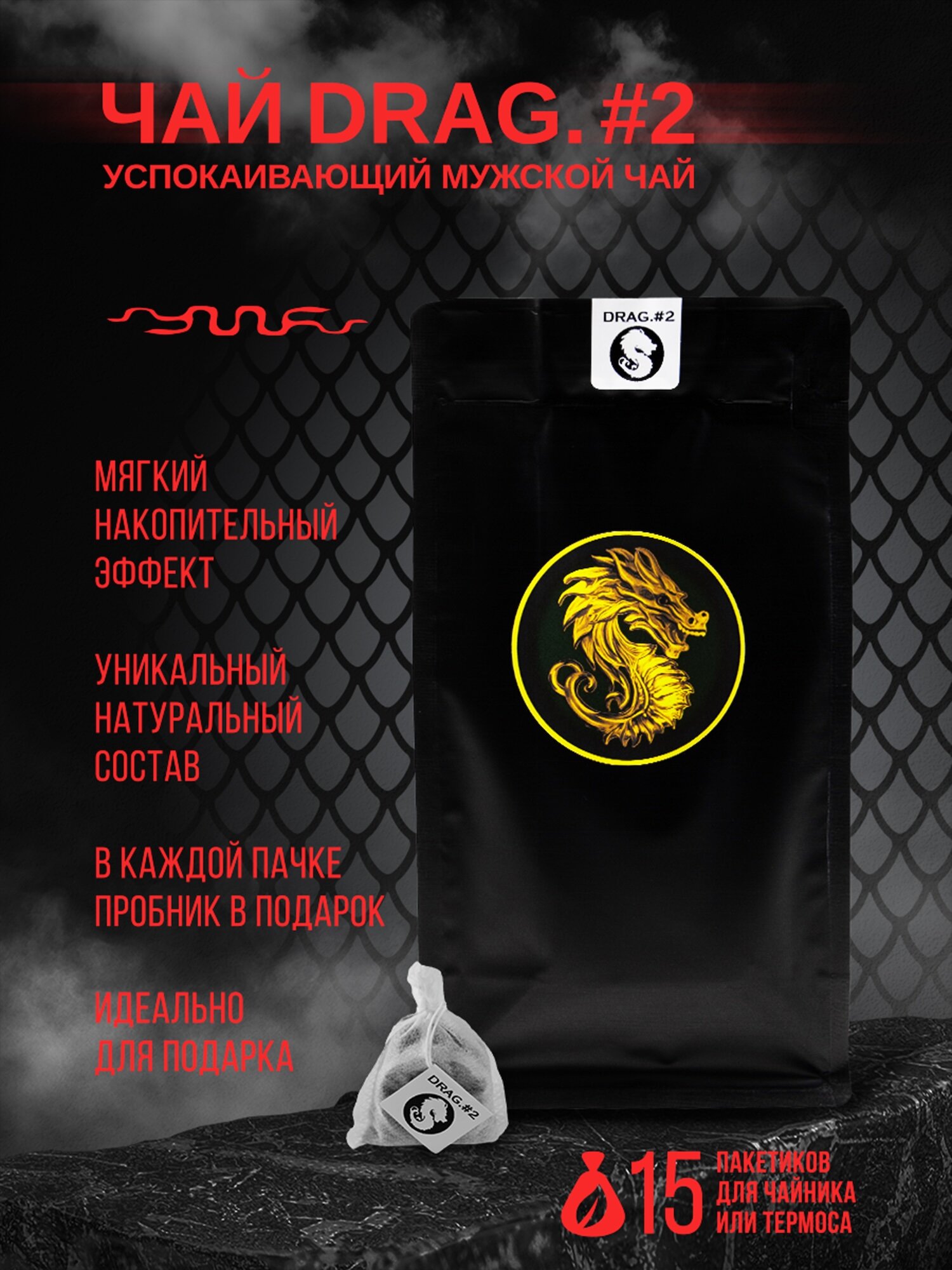Премиальный мужской чай DRAG. #2. Чай черный крупнолистовой с бергамотом, мятой, левзеей, кардамоном, тимьяном, имбирем