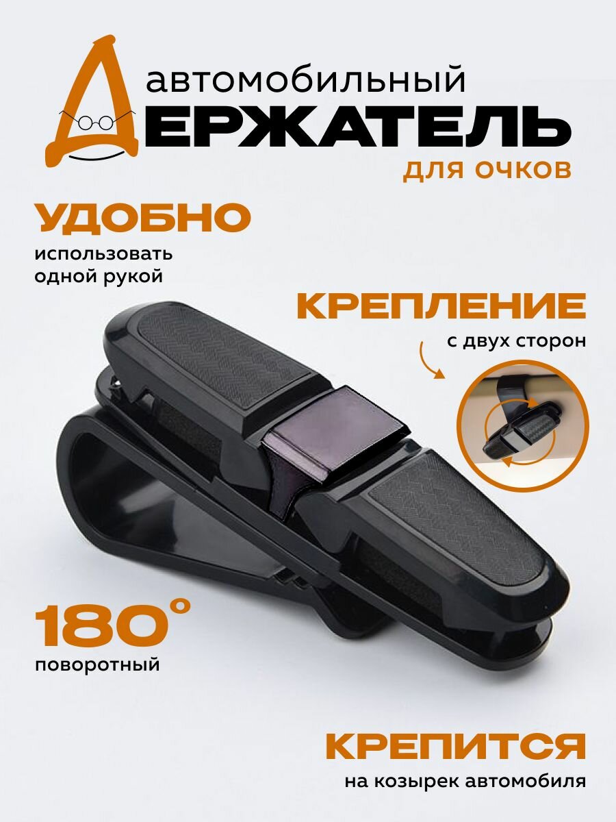Держатель для очков и карточек автомобильный на козырек, универсальный зажим, 1 шт
