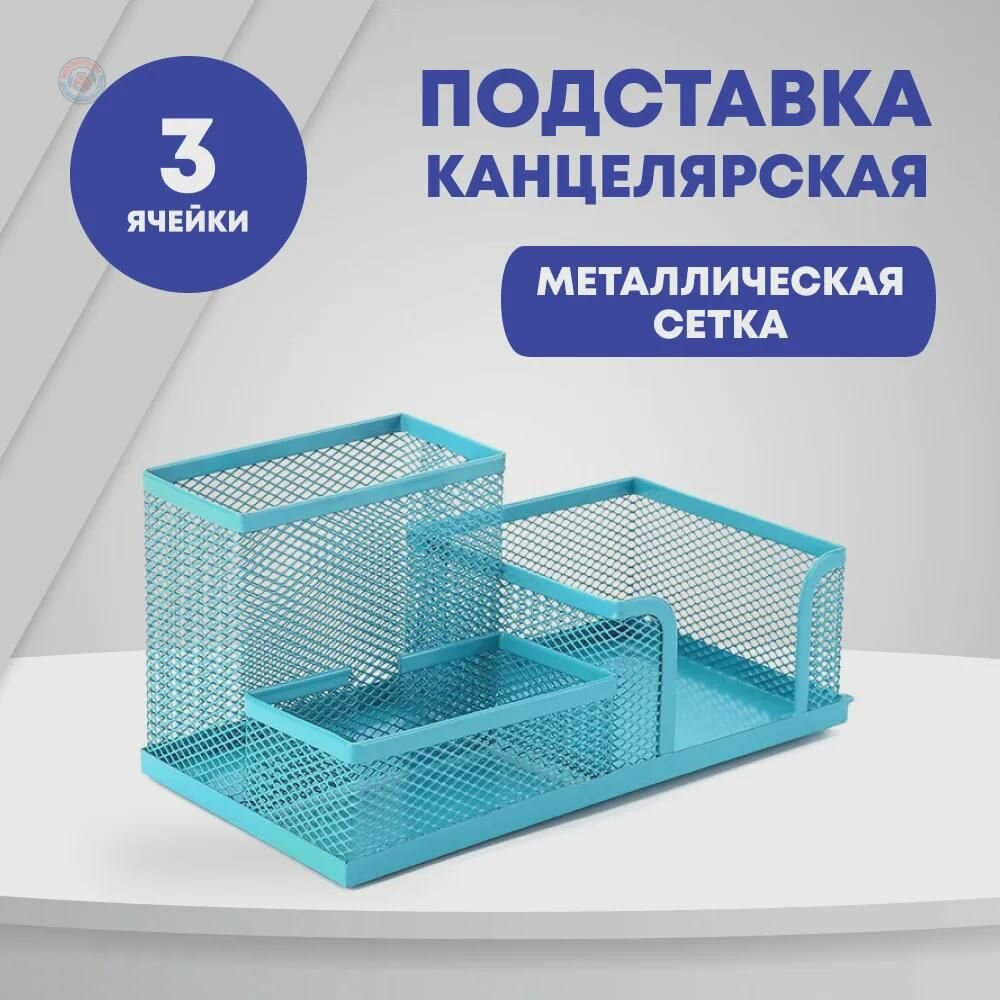 Органайзер для канцелярских принадлежностей, металлическая подставка с 3 ячейками, голубая сетка для ручек и офисных мелочей