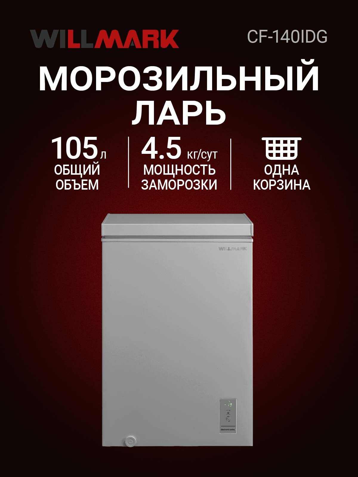 Морозильный ларь WILLMARK CF-140IDG (инвертор. 105 л,+10/-30С, цифр. дислей,1корз, гар.3года, серый)