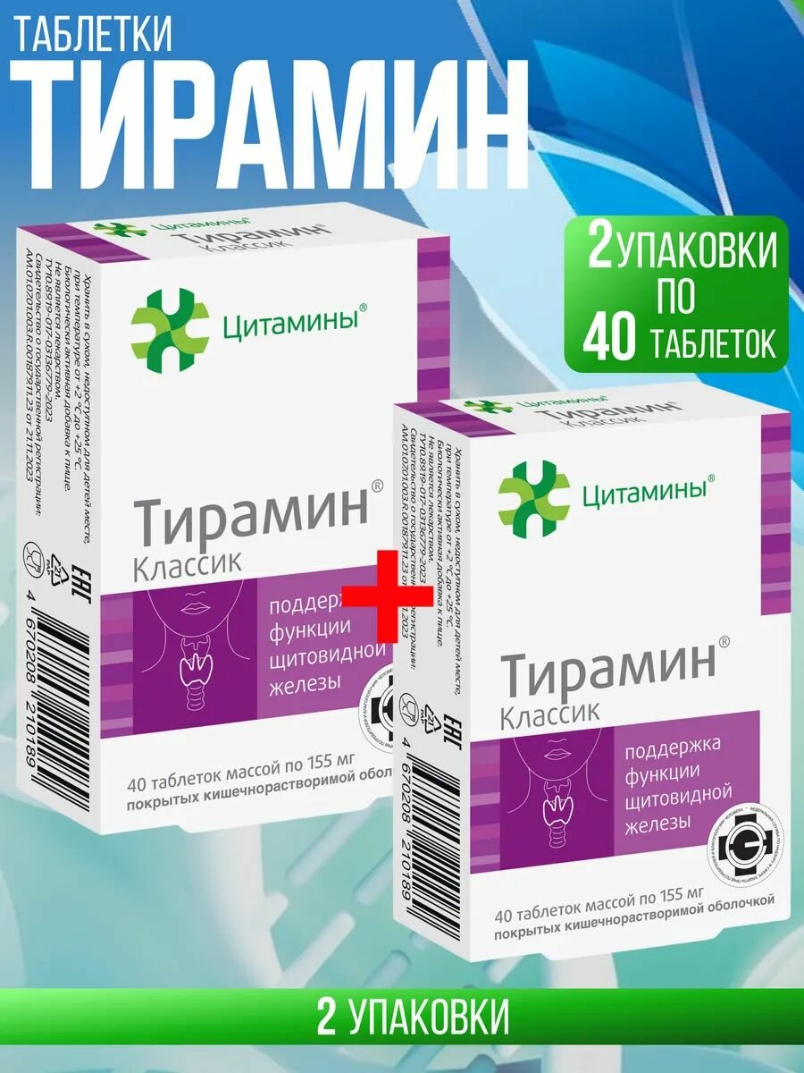 Тирамин, комплект из 2х упаковок