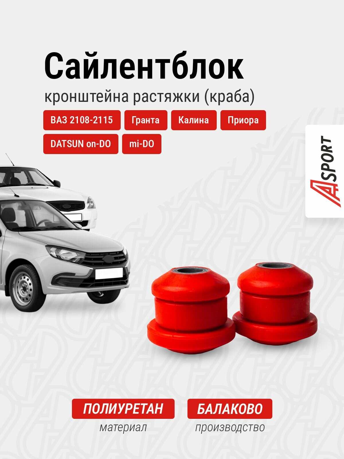 Сайлентблоки кронштейна растяжки (краба) ВАЗ 2108-2115, Гранта, Калина, Приора, DATSUN /полиуретан/ A-sport