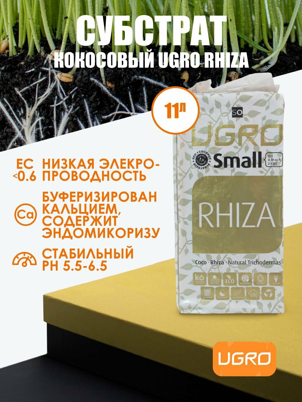 Кокосовый субстрат UGro Small Rhiza 11л