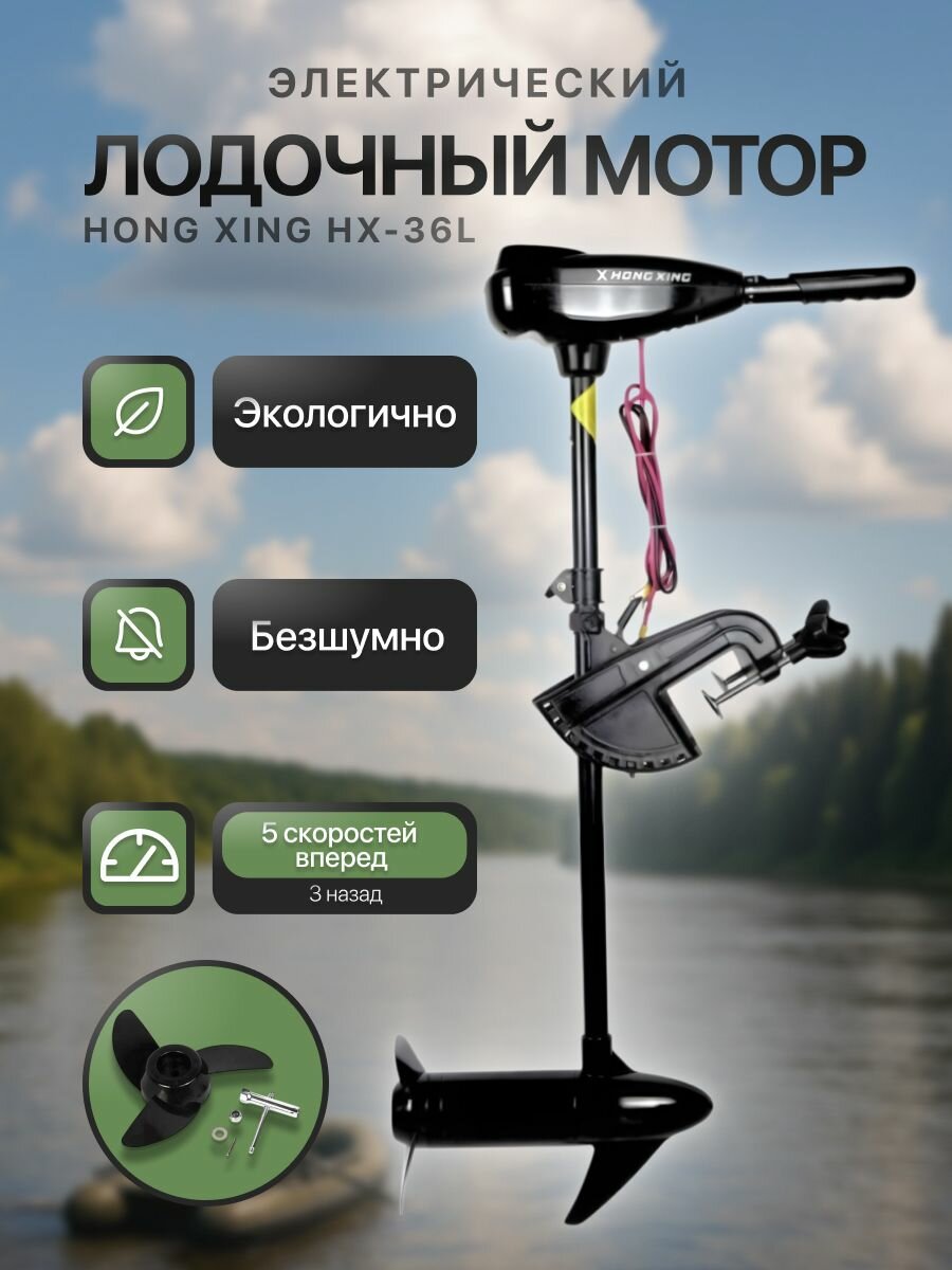 Hong Xing HX-36L - электрический лодочный мотор