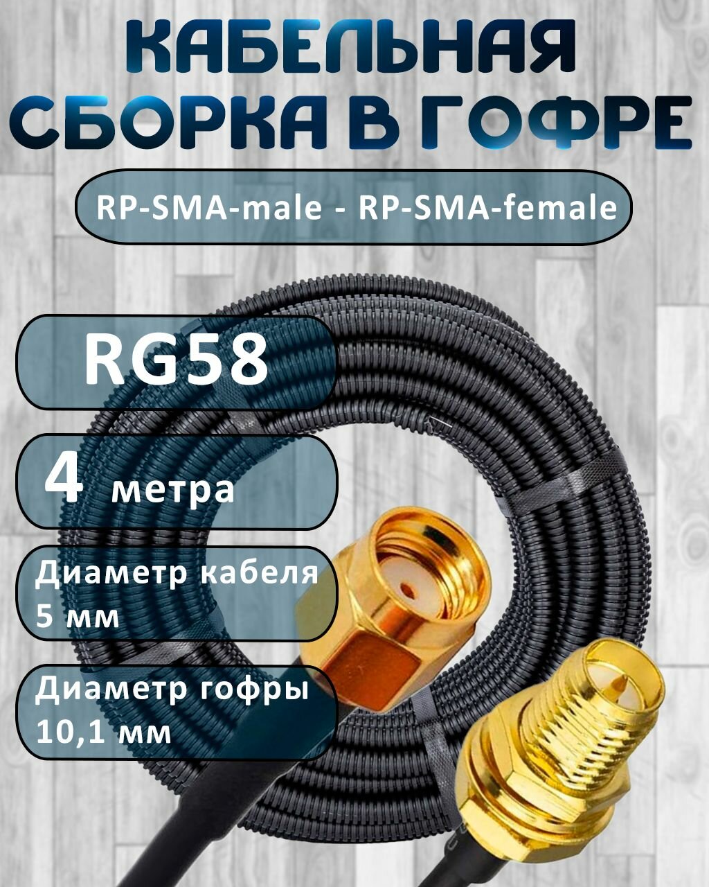 Кабельная сборка на RG-58 в гофре с разъемами RP-SMA-male - RP-SMA-female, 4 метра