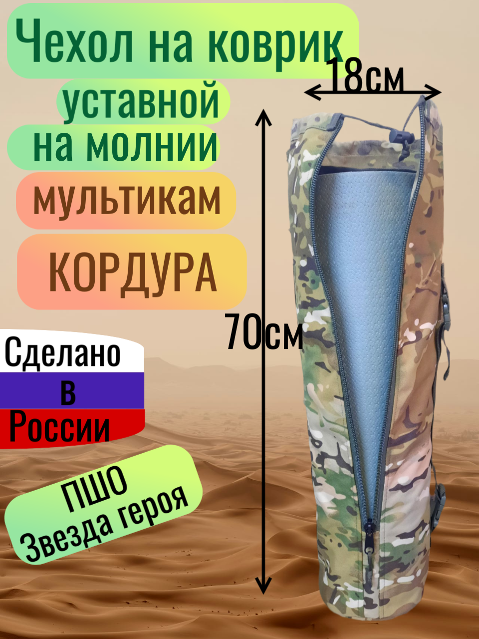 Чехол уставной на молнии для коврика 70х18х18см, расцветка Мультикам, производство ПШО Звезда героя