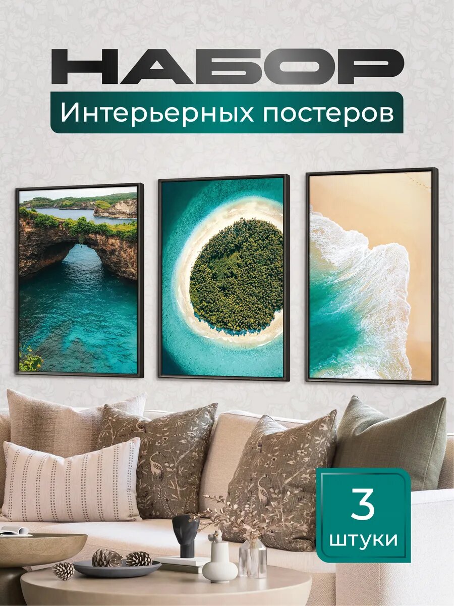 Постеры LEMOR "Море и Пляж", для интерьера, без рамы, бумага, 3шт