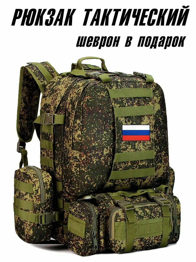 Российский камуфляжный тактический рюкзак, объем: 55 литров