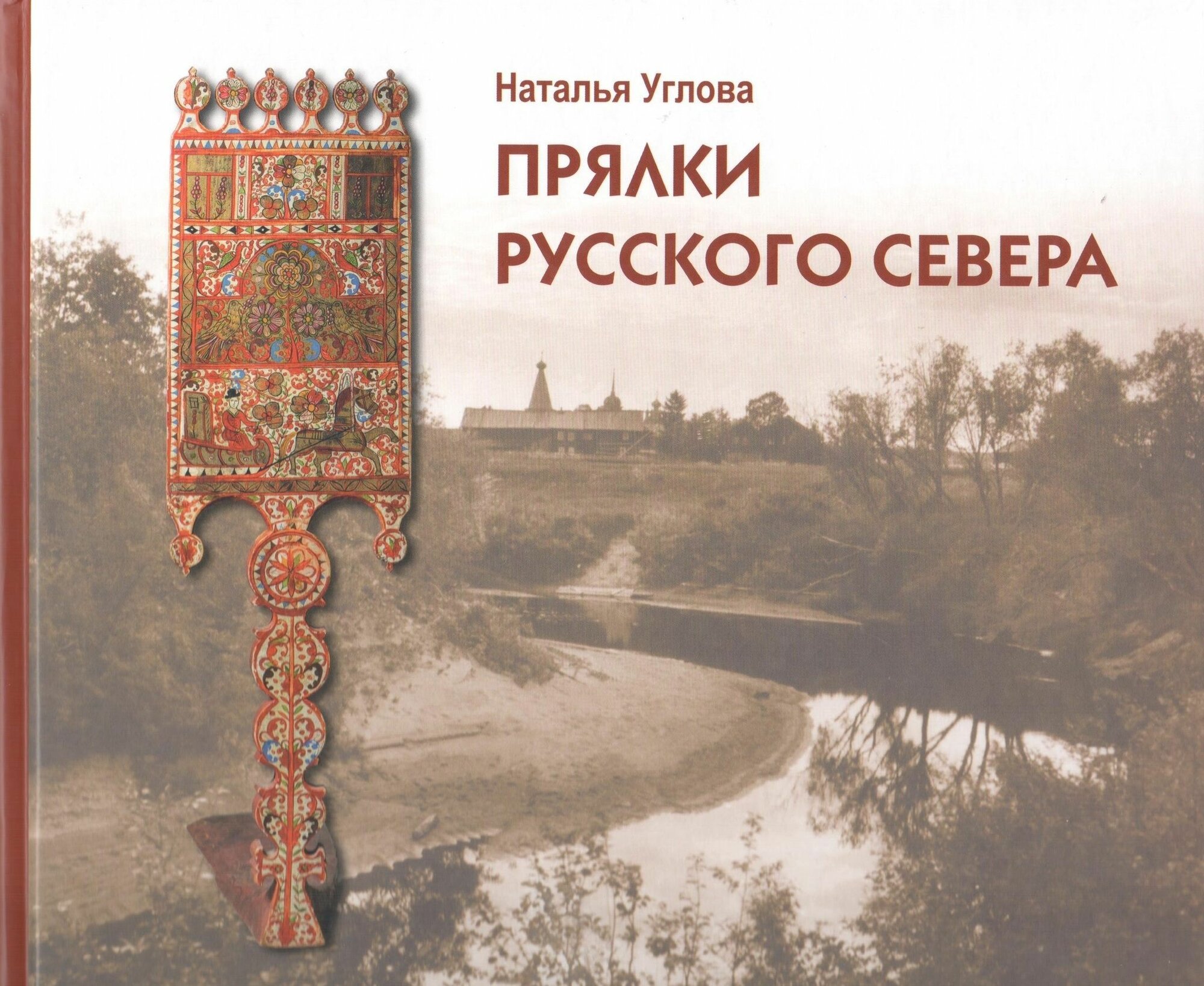Прялки Русского Севера из собрания Архангельского музея изобразительных искусств